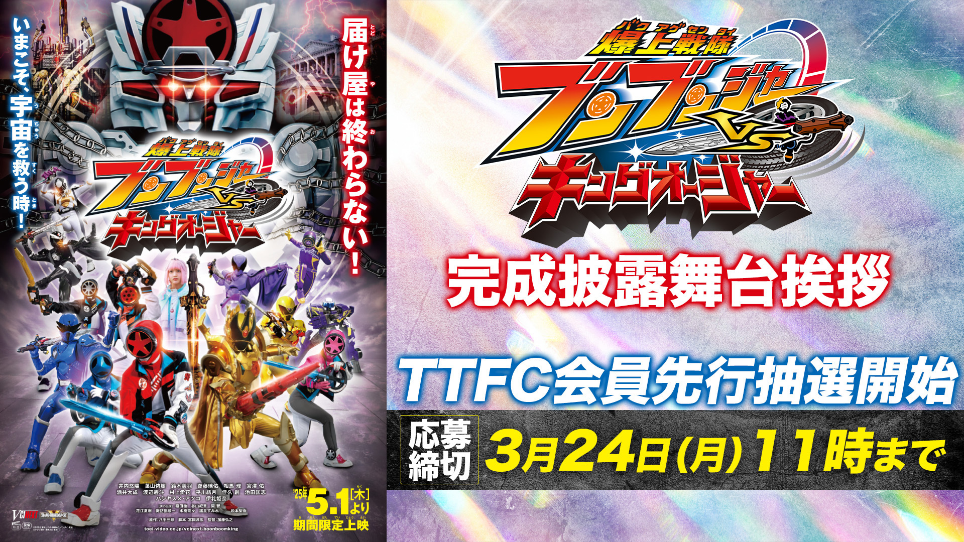 【TTFC会員先行申込開始】Vシネクスト『爆上戦隊ブンブンジャーVSキングオージャー』完成披露舞台挨拶付上映