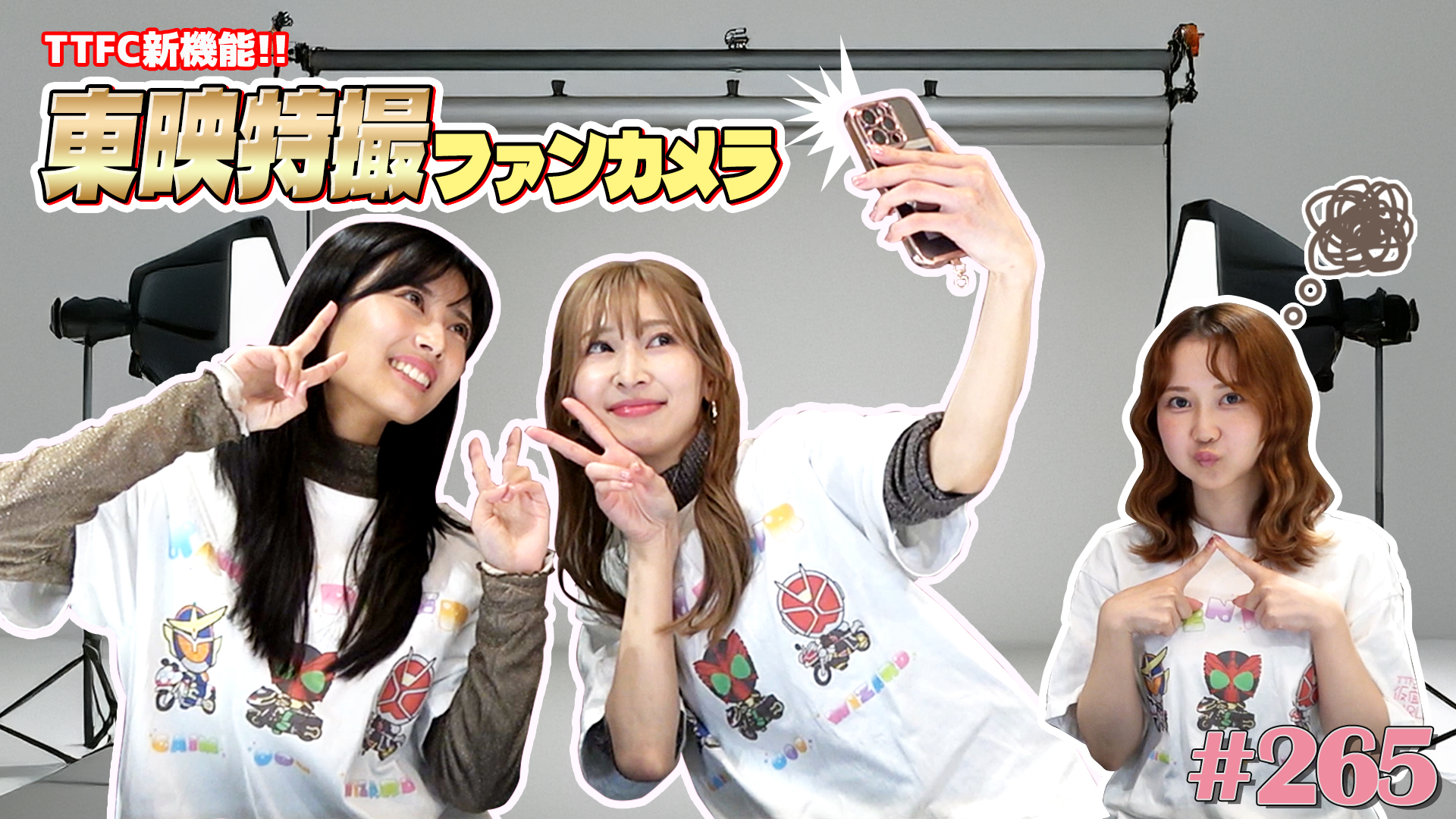 仮面ライダーGIRLSチャンネル season4 #265【TTFC新機能！「東映特撮ファンカメラ」】