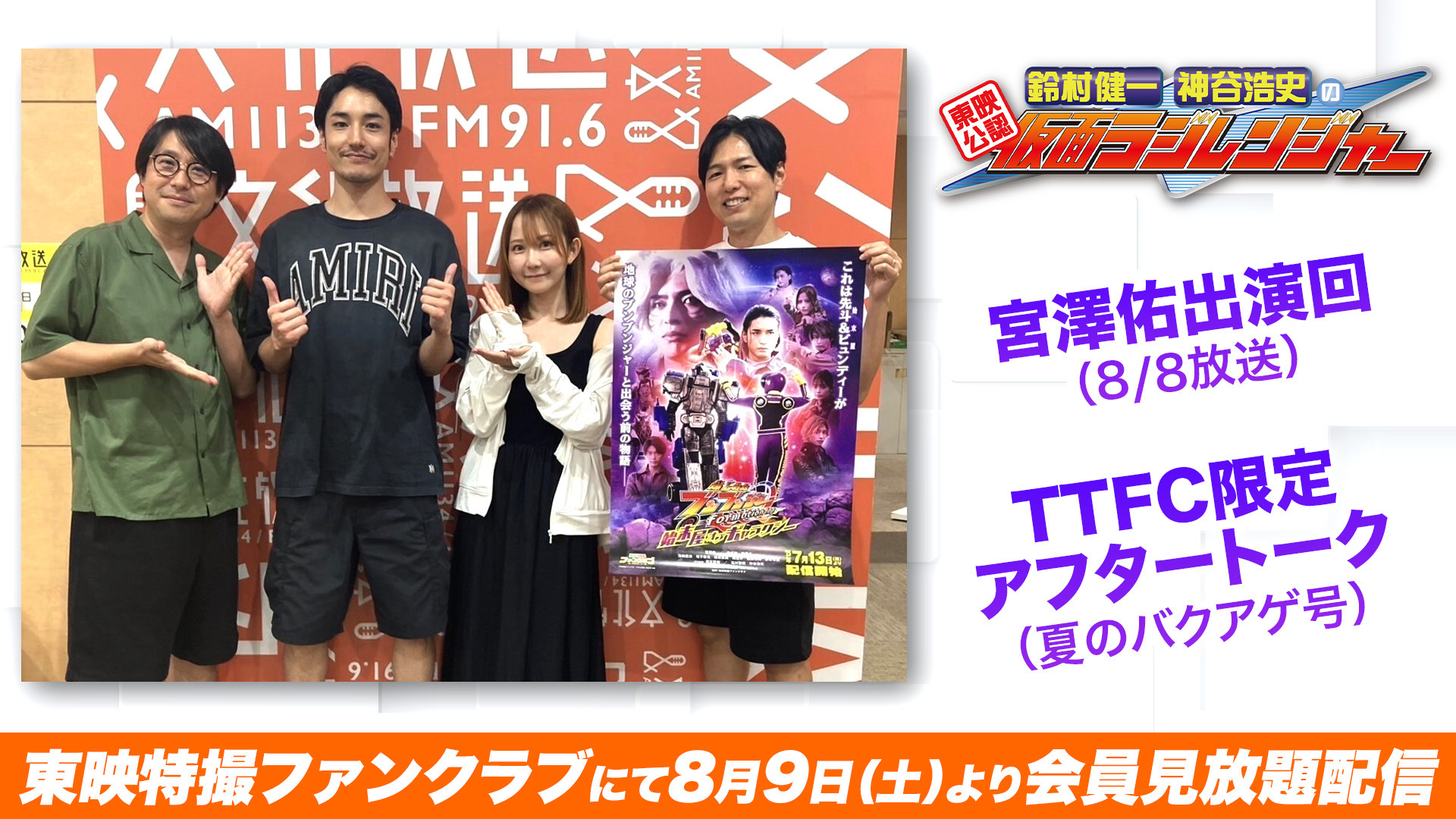 宮澤佑がゲスト出演！『仮面ラジレンジャー』＆TTFC限定アフタートーク『仮面ウラジレンジャー』配信開始！