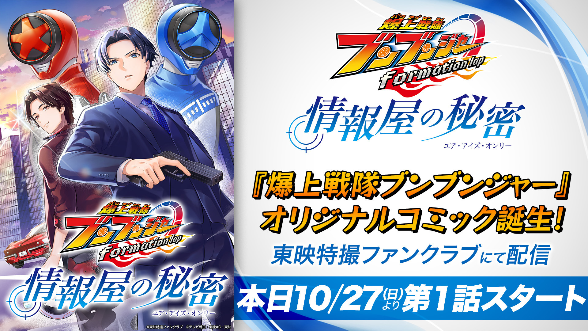 『爆上戦隊ブンブンジャー』オリジナルコミック、TTFC独占配信スタート！