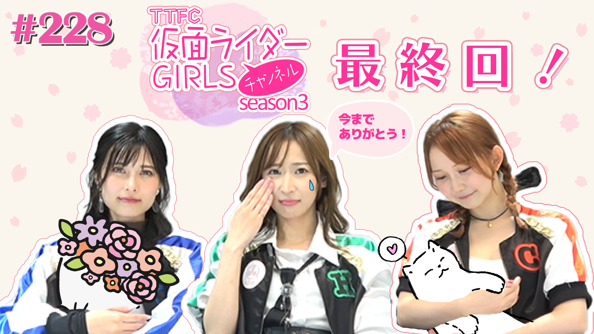 仮面ライダーGIRLSチャンネル season3 #228【TTFC 仮面ライダーGIRLSチャンネルseason3最終回！】