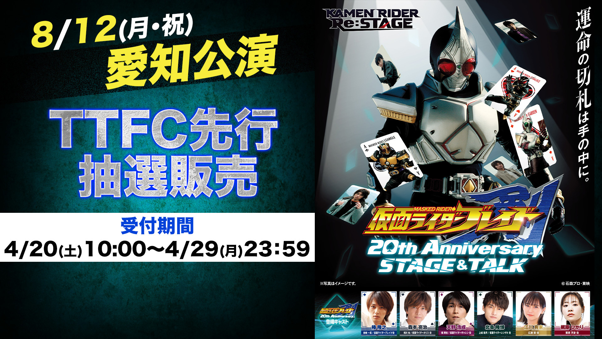 TTFC先行受付開始！仮面ライダー剣 20th Anniversary STAGE&TALK 愛知公演