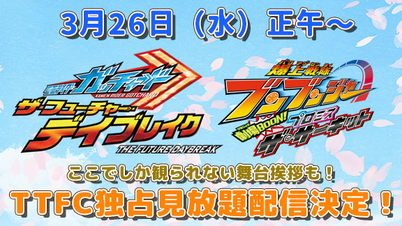 3/26（水）正午よりTTFC独占先行見放題配信決定！「映画 仮面ライダーガッチャード」「爆上戦隊ブンブンジャー 劇場BOON！」舞台挨拶も！