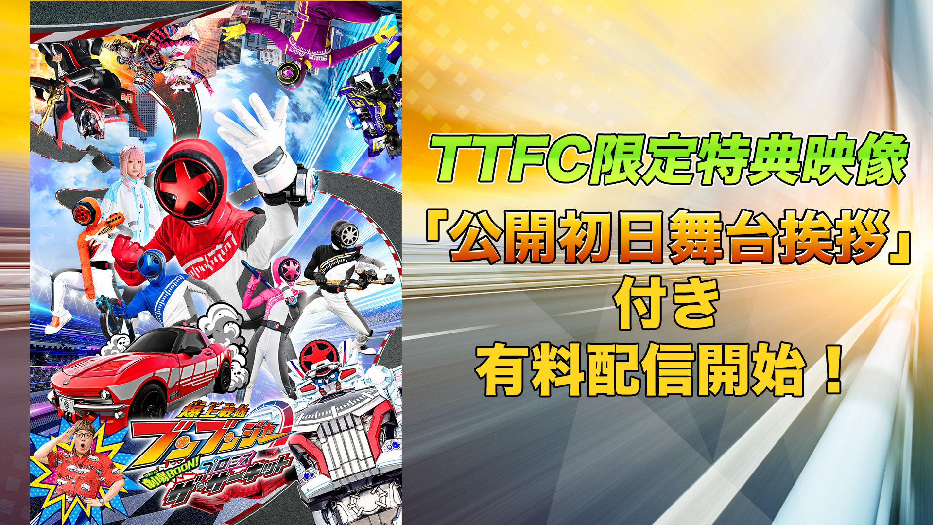 TTFC限定映像特典付き有料配信開始！「爆上戦隊ブンブンジャー 劇場BOON！ プロミス・ザ・サーキット」