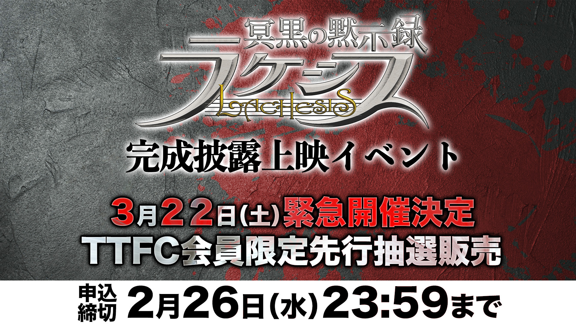 【TTFC先行抽選販売開始！】「冥黒の黙示録 ラケシス」完成披露上映イベント3月22日（土）緊急開催決定！