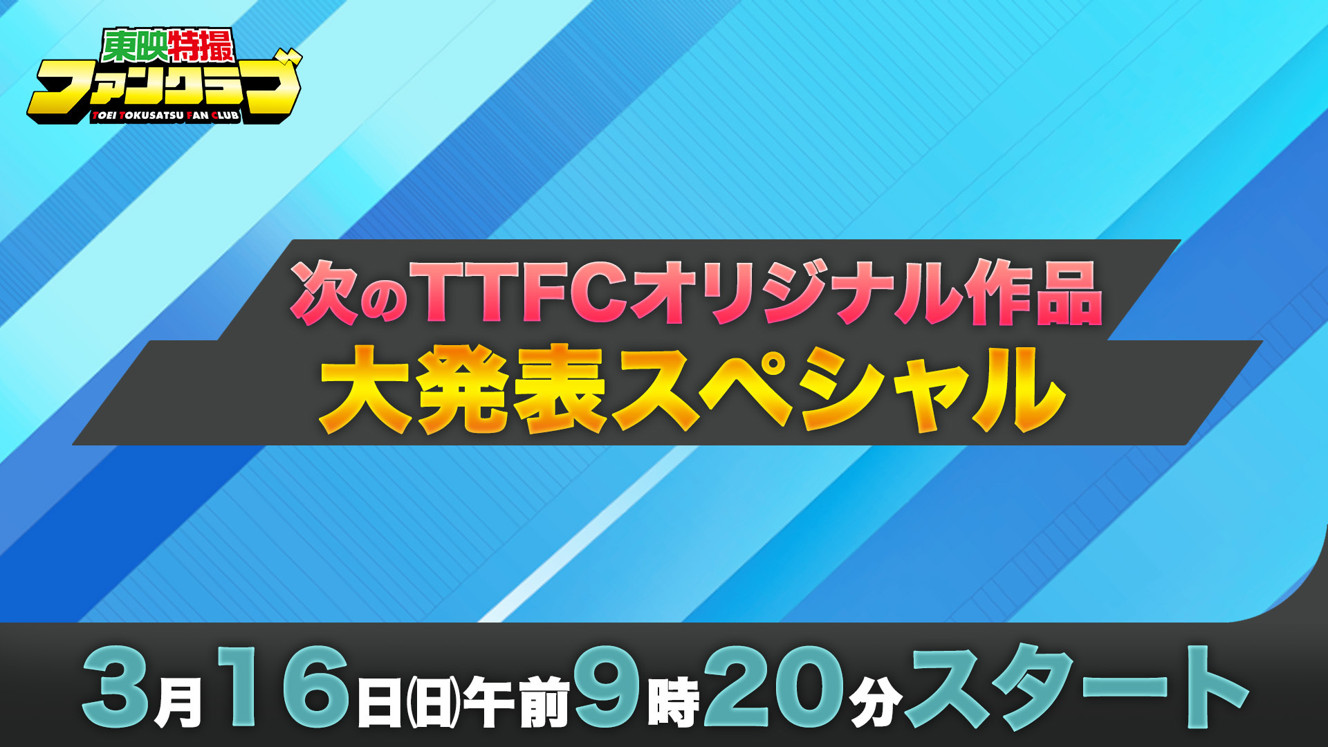 【緊急特番】次のTTFCオリジナル作品大発表スペシャル