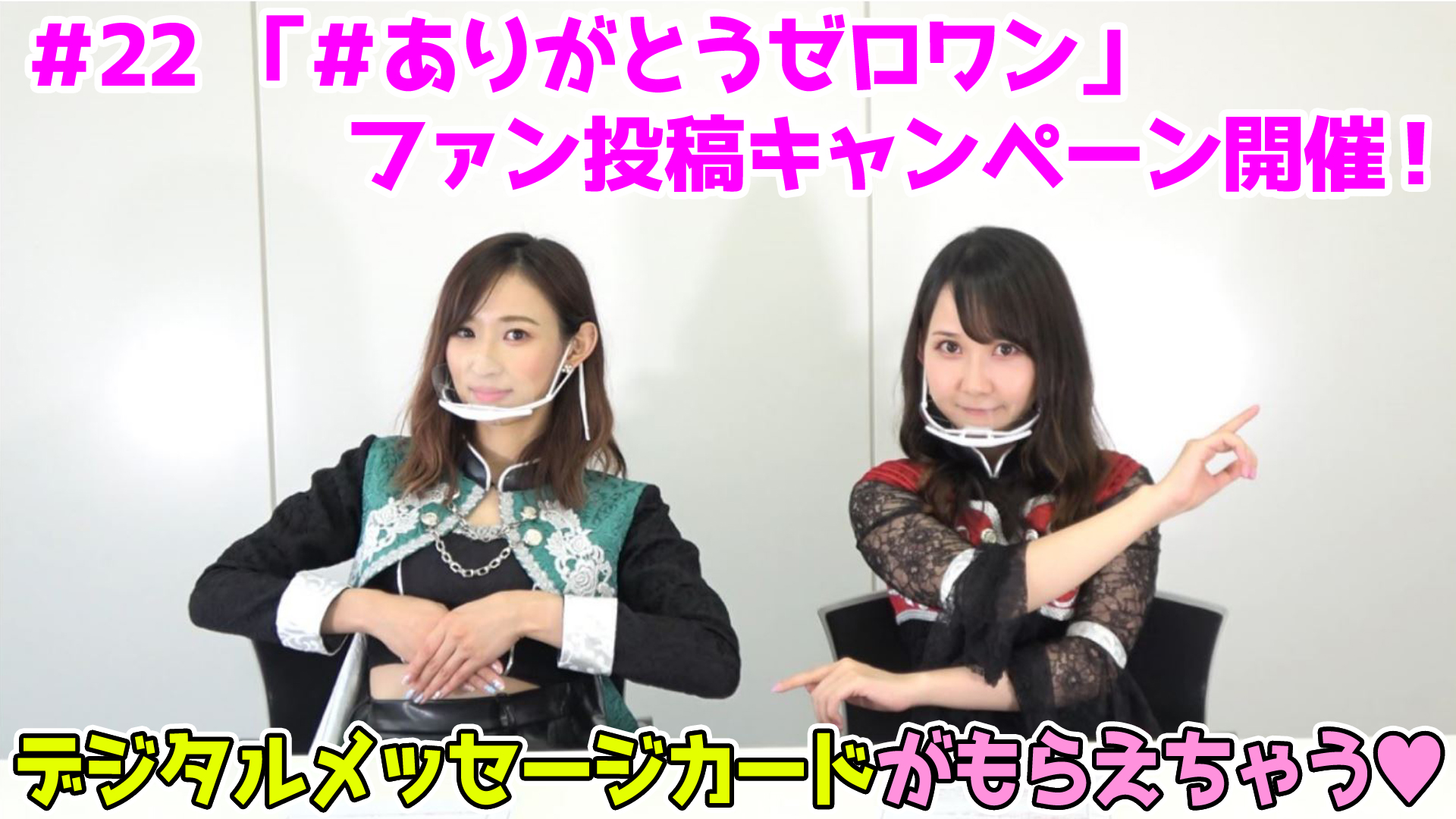 ありがとうゼロワン」ファン投稿キャンペーン開催！】TTFC 仮面ライダーGIRLSチャンネル＃022 配信開始！