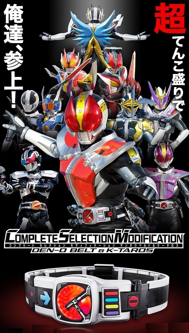 TTFCオリジナル特典付き『COMPLETE SELECTION MODIFICATION DEN-O BELT & K-TAROS』が本日 ...