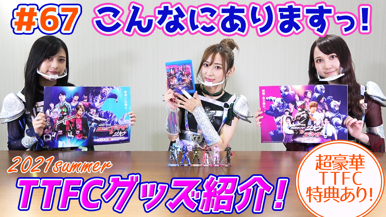 TTFC 仮面ライダーGIRLSチャンネル＃067【こんなにあります！TTFCグッズ紹介！2021summer】