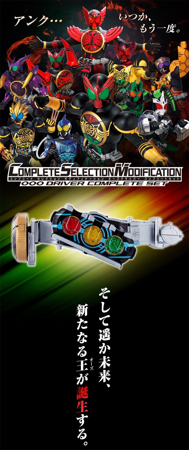 ※第2次※TTFCオリジナル特典付『COMPLETE SELECTION MODIFICATION OOO DRIVER COMPLETE SET』受注受付中！