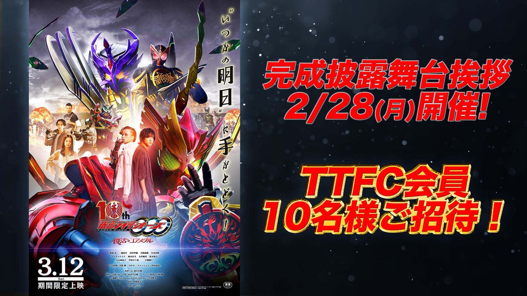 2/28(月)「仮面ライダーオーズ 10th 復活のコアメダル」完成披露舞台挨拶実施！＆全国同時生中継決定！TTFC会員10名様をご招待！！
