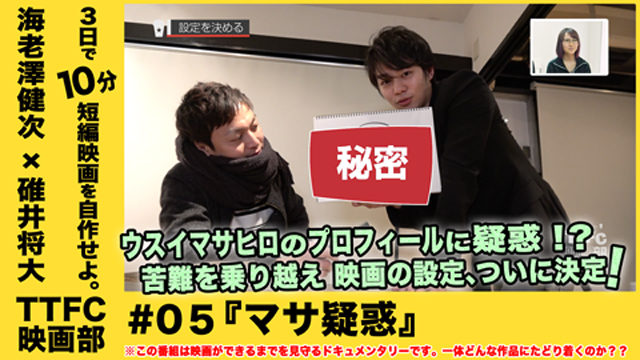 5/11（金）正午～TTFC映画部 第5話「マサ疑惑」配信スタート！
