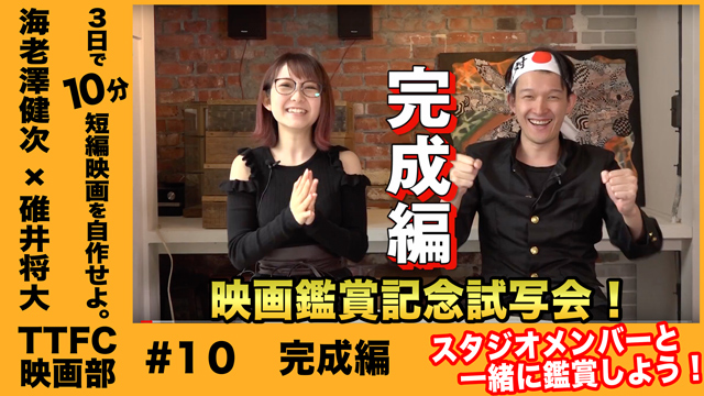 6/15（金）正午～TTFC映画部第10話「完成編」配信スタート！