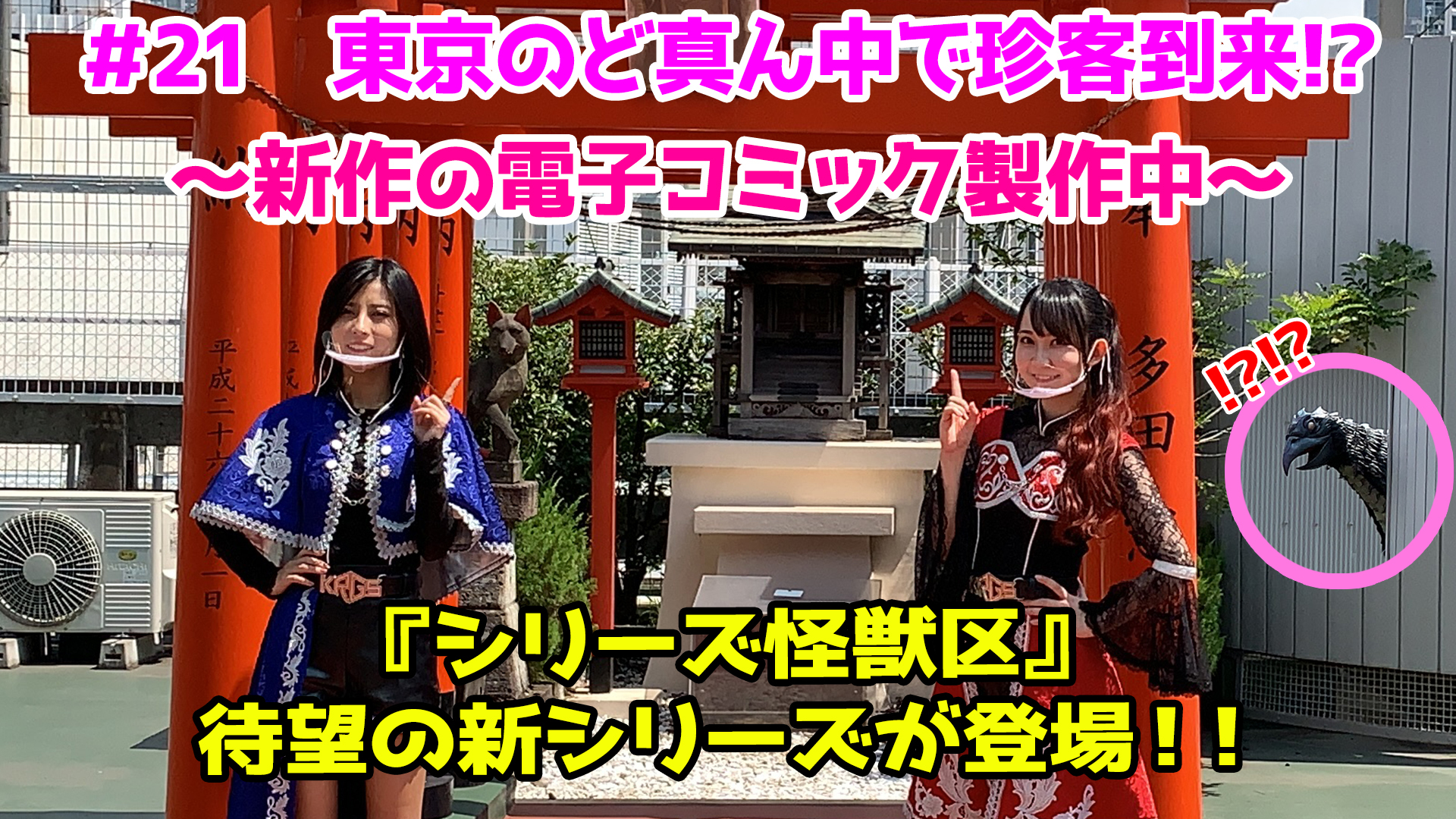 【東京のど真ん中で珍客到来！？～新作の電子コミック製作中～】TTFC 仮面ライダーGIRLSチャンネル＃021 配信開始！