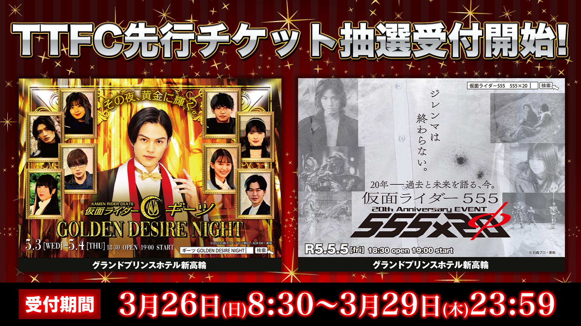 【TTFC先行チケット抽選受付開始】『ギーツ』GOLDEN DESIRE NIGHT／『555』20th Anniversary EVENT「555×20」