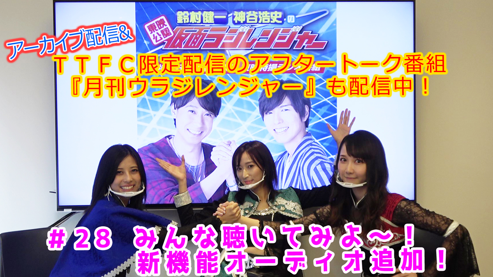 【みんな聴いてみよ～！新機能オーディオ追加！】TTFC 仮面ライダーGIRLSチャンネル＃028 配信開始！