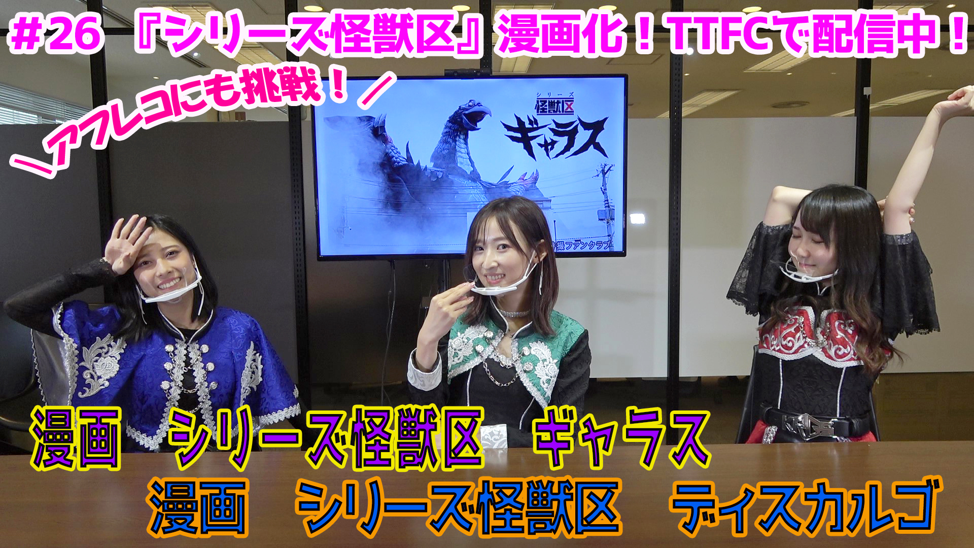 シリーズ怪獣区』漫画化！TTFCで配信中！】TTFC 仮面ライダーGIRLSチャンネル＃026 配信開始！